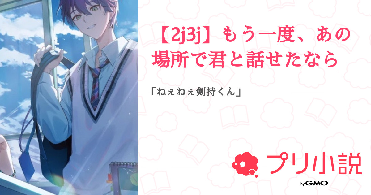 第4話：＃4（【2j3j】もう一度、あの場所で君と話せたなら ）｜無料スマホ夢小説ならプリ小説 byGMO